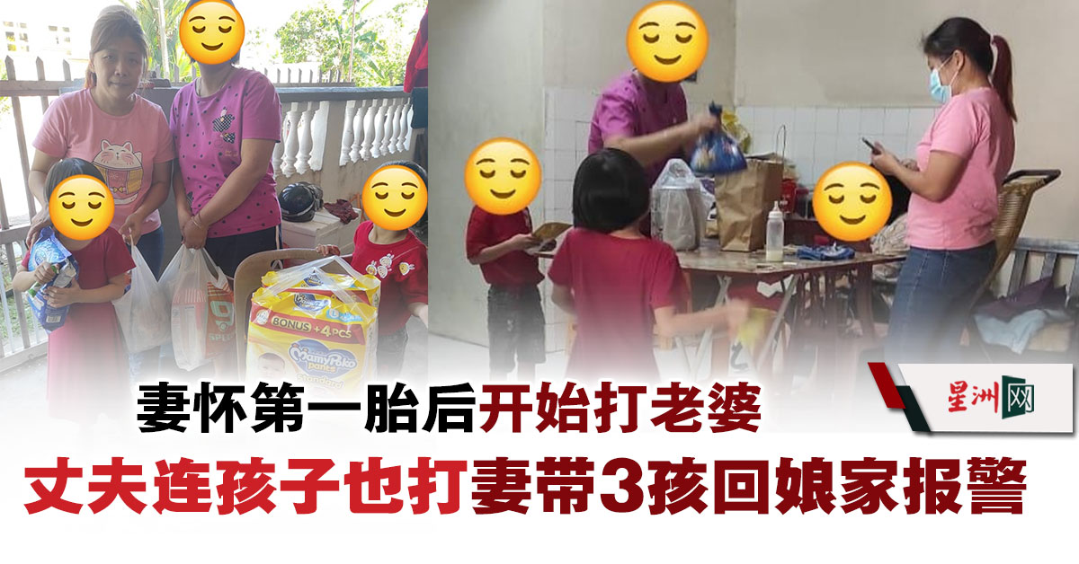 Sin Chew Daily 星洲日報 on Twitter: "年轻妈妈一再忍受丈夫的家暴行为，直到丈夫的暴行升级，连年幼孩子也遭殃，在一次丈夫把她和孩子打到流血后，忍无可忍带着3名孩子回 ...
