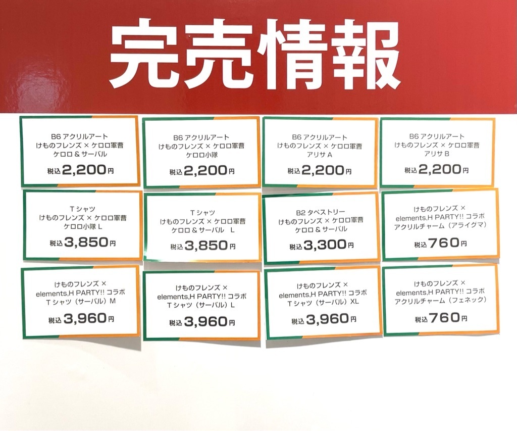 新宿 マルイ アニメイベント On Twitter 【けものフレンズ3 Shop 2023】 新宿マルイメン 〈完売情報〉 本日3月7日