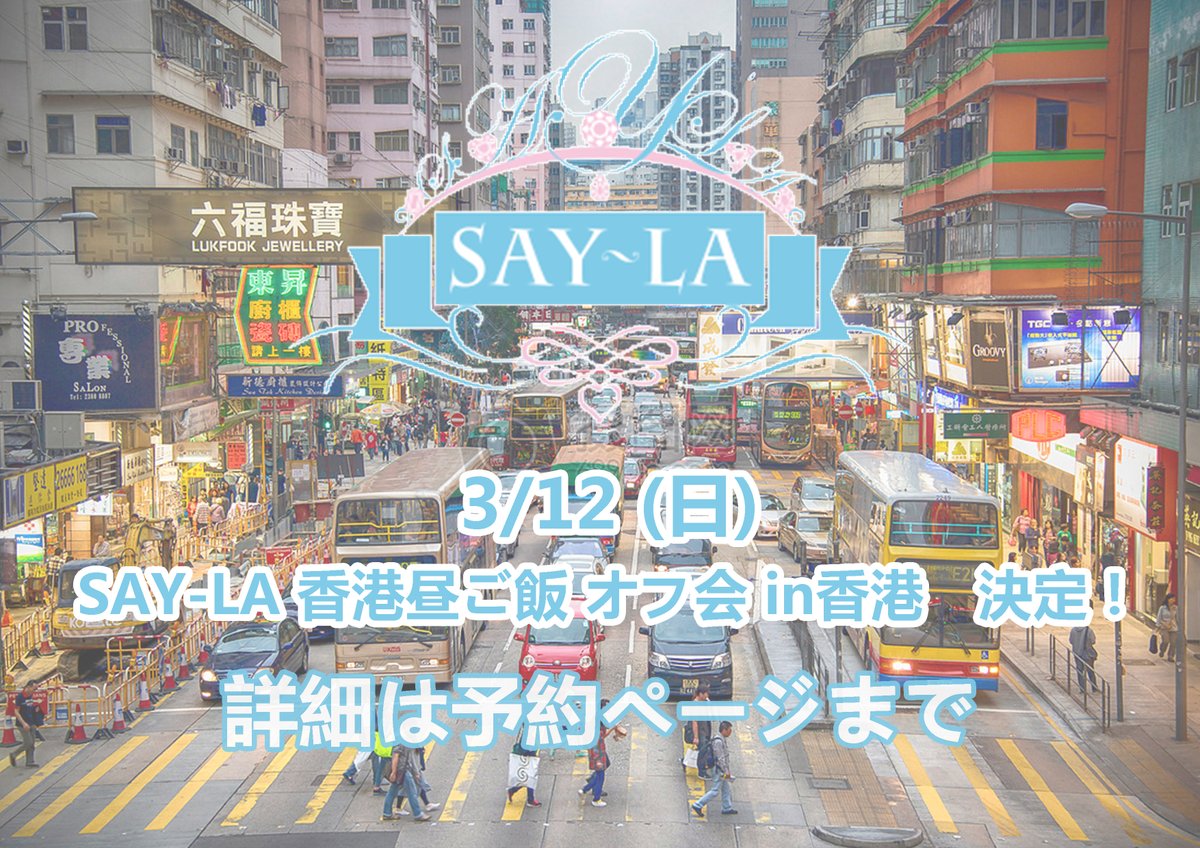 Kakashimaru⚚☦️ on Twitter: "RT @SAY_LA_info: 3月12日(日) SAY-LAメンバーとお昼ご飯オフ会が決定しました🎉 お申し込みは、下記ツイートの ...