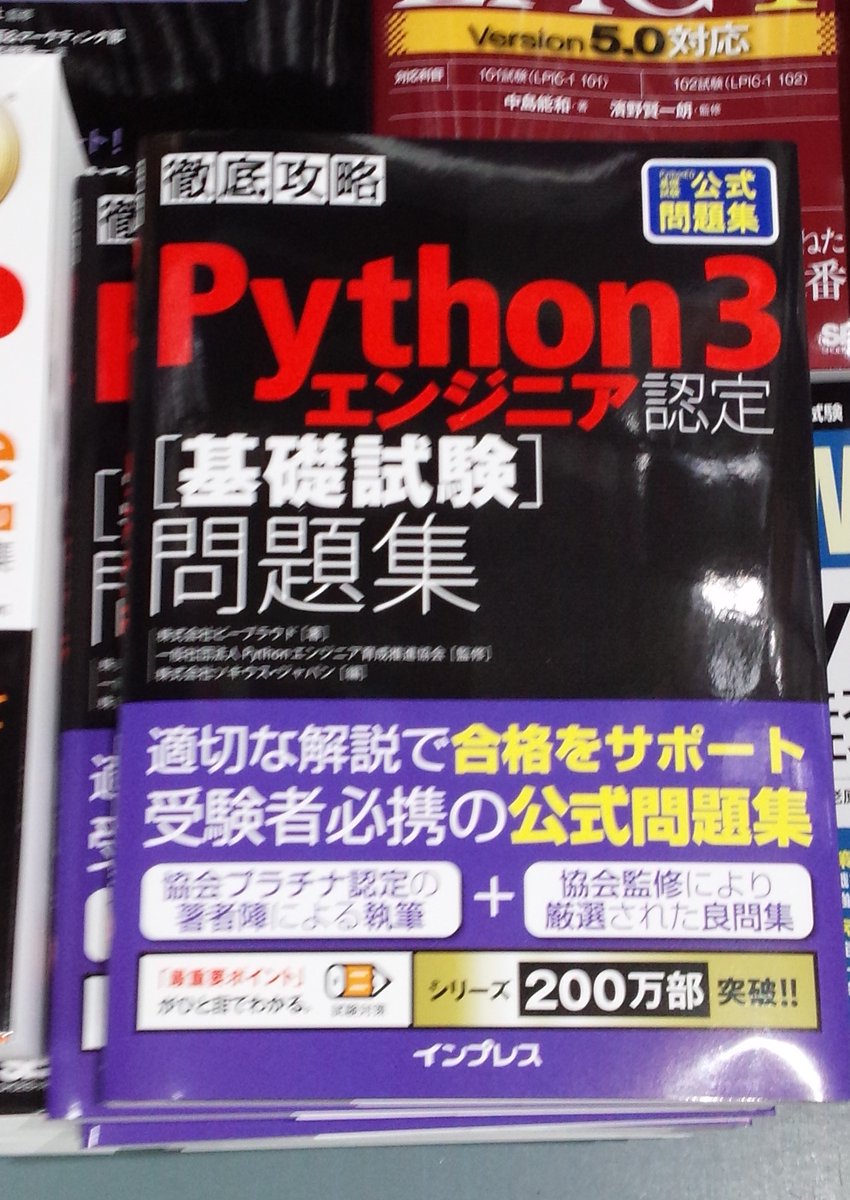 書泉ブックタワーコンピュータ書【営業時間11:00~20:00】 on Twitter: "3/7 新刊『徹底攻略Python 3 エンジニア認定[基礎試験]問題集』#インプレス ...