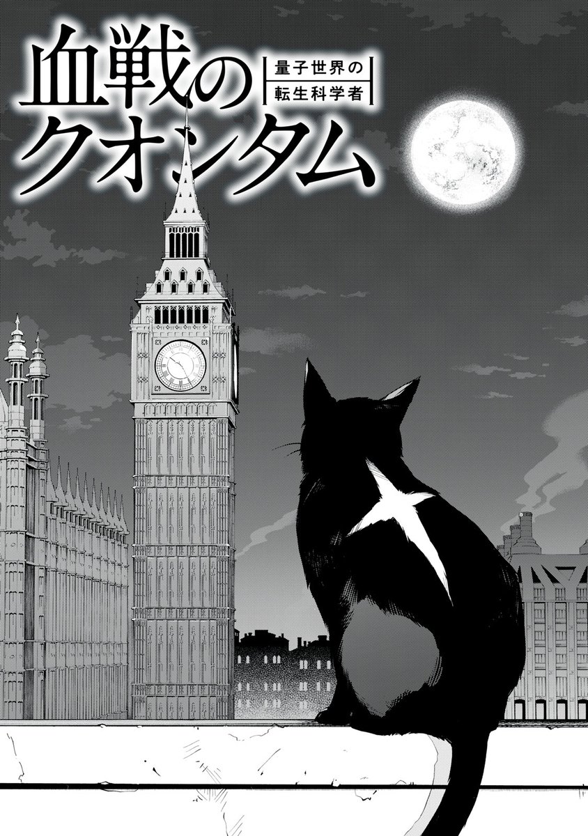 コミックDAYS｜コミックデイズ on Twitter: "RT @mkdic: 🧑‍🔬🧑‍🔬🧑‍🔬🧑‍🔬 天才科学者達が転生して化学バトルする話 🧑‍🔬🧑‍🔬🧑‍🔬🧑‍🔬 #血戦のクオンタム ...