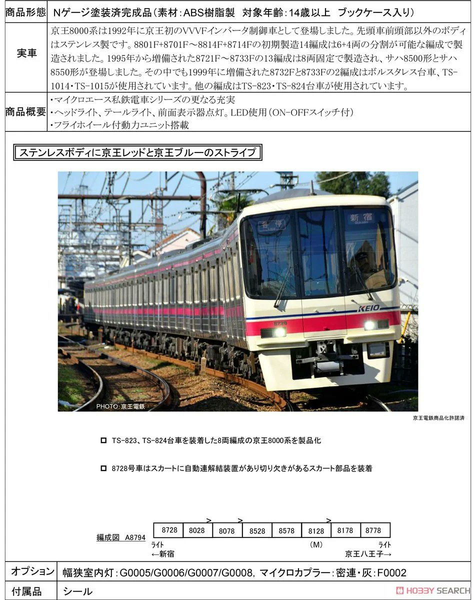 ホビーサーチ 鉄道模型 on Twitter: "スタイリッシュな京王8000系！ 【予約開始】 #MICROACE #Nゲージ #鉄道模型 京王 8000系 8727F 8両セット ...