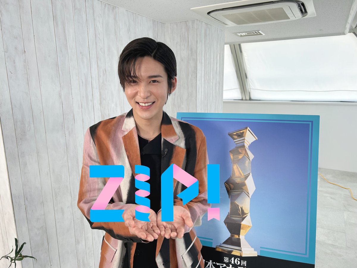 Zip 【公式】キャンペーン中˗ˏˋ🍱ˎˊ˗ On Twitter 明日のzip Showbizコーナー ★日本アカデミー賞 Zip特別企画①日目 優秀助演男優賞と新人俳優賞の