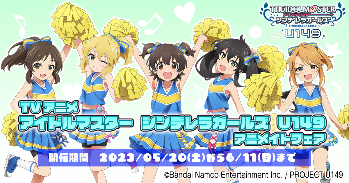 TVアニメ「アイドルマスター シンデレラガールズ U149」公式 on Twitter: "【TVアニメ「アイドルマスター シンデレラガールズ U149」 アニメイトフェア】開催決定🎉 関連 ...