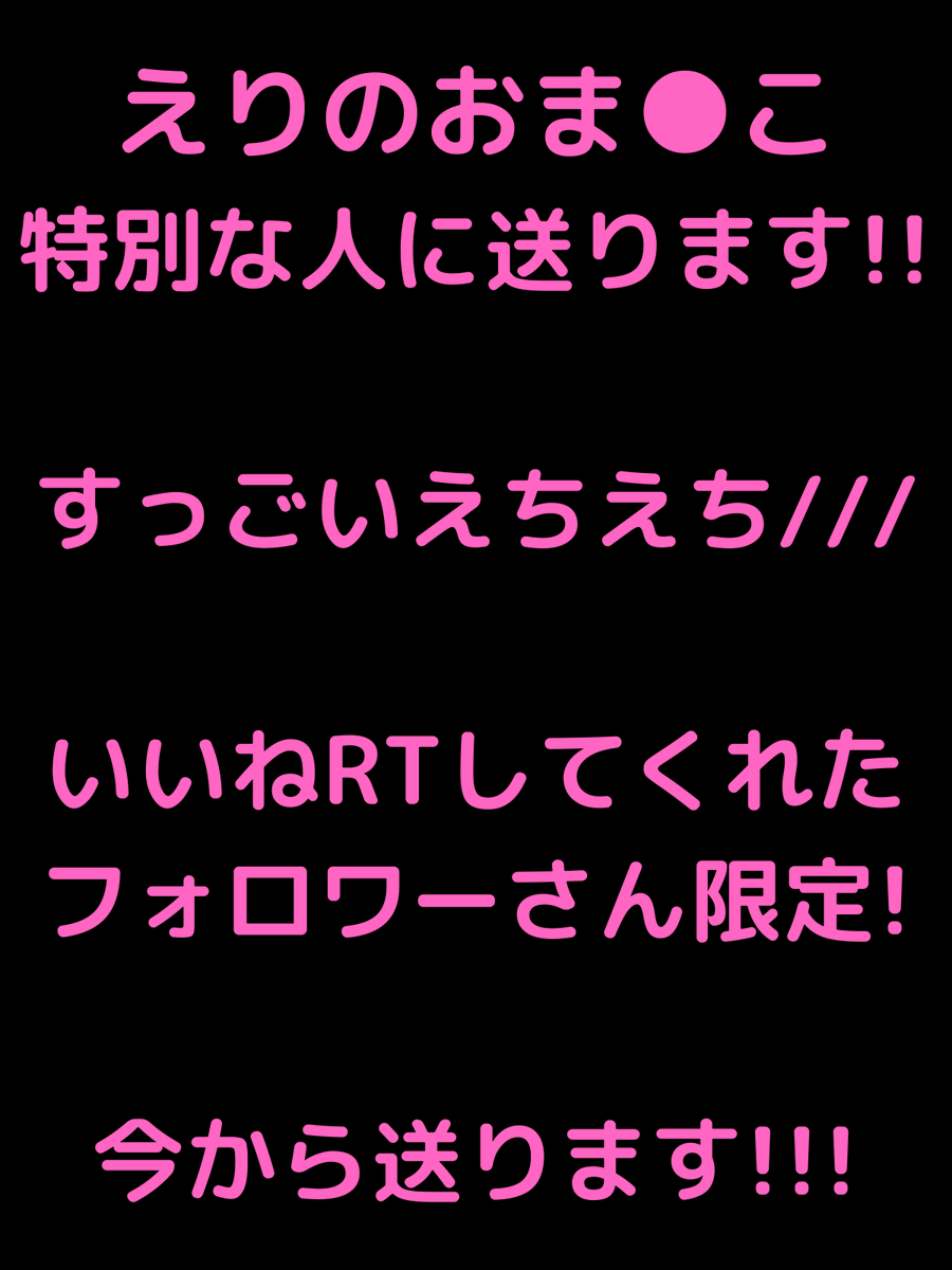 あやか On Twitter Rt Enjd3 え ち え ちお ま ん こ見たい人はいいねして?