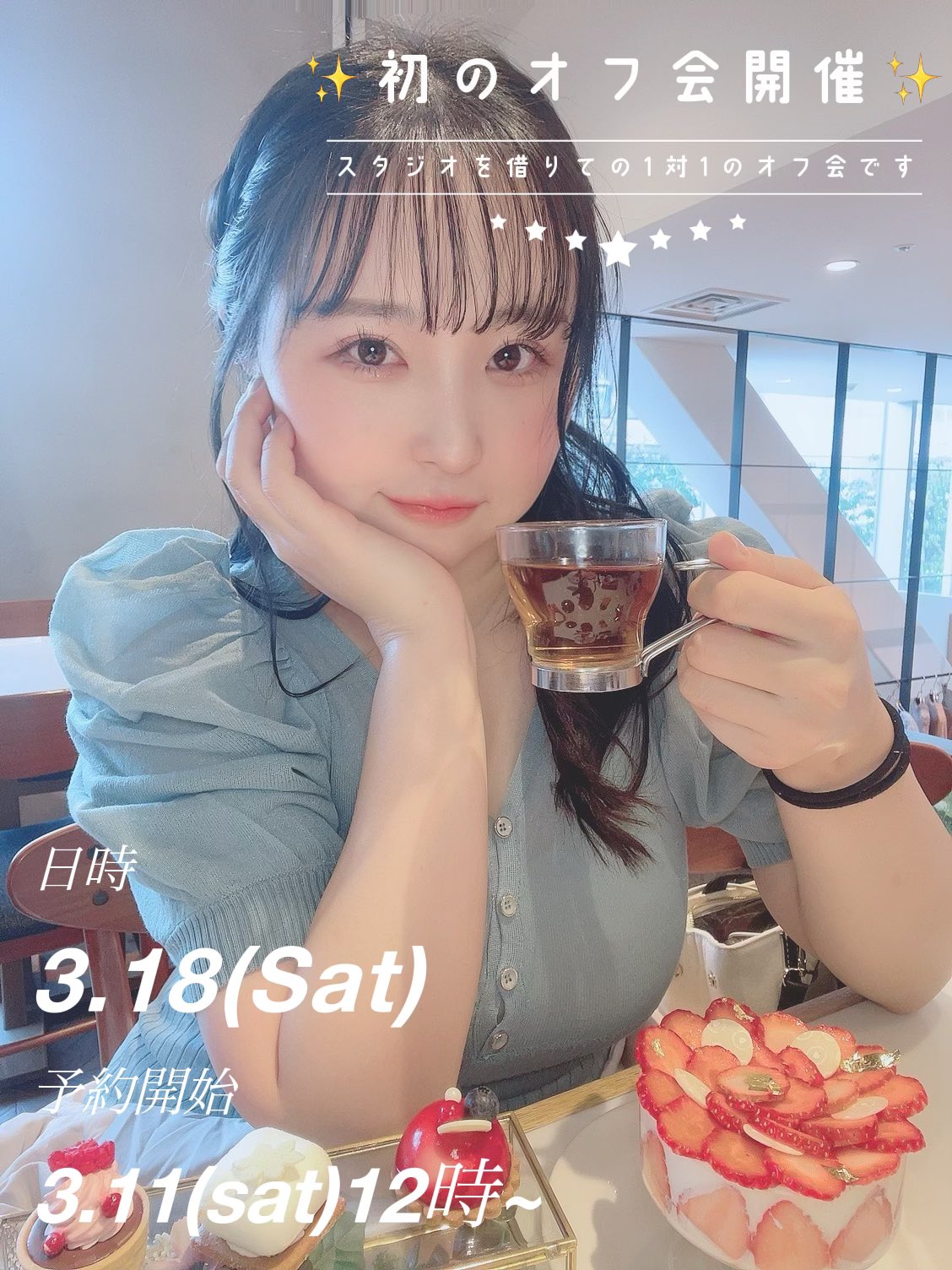 上田ミルキィ スケベ大明神 On Twitter 3 18 土 上田ミルキィ初の個別オフ会決定💕 1枠1名様で、可愛い私服のミルキィとお話