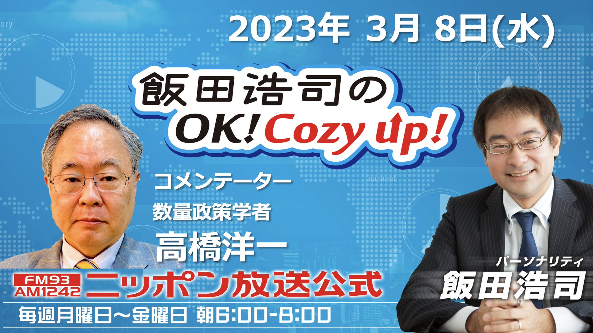 ニッポン放送 飯田浩司のOK! Cozy up! on Twitter: "3/8 水 ＃cozy1242 #高橋洋一 さん @YoichiTakahashi 総務省文書問題 FRB議長 ...