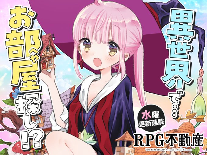 【連載再開 】 険持ちよ先生「RPG不動産」 \\異世界でのお部屋探し.. | COMIC FUZ（コミックファズ） さんのマンガ | ツイコミ(仮)