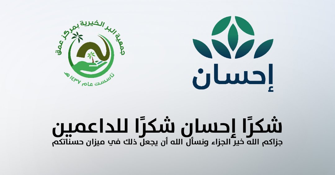 جمعية البر الخيرية بمركز عمق On Twitter نتقدم بالشكر الجزيل لمحسني