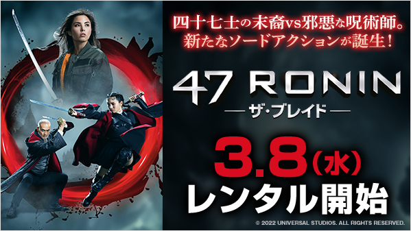 ゲオ【GEO】 on Twitter: "#キアヌ・リーヴス が主演した『47RONIN』の続編が登場！ 現代に蘇るサムライたち！邪悪な呪術師から世界を救え！ 『#47RONIN ―ザ ...