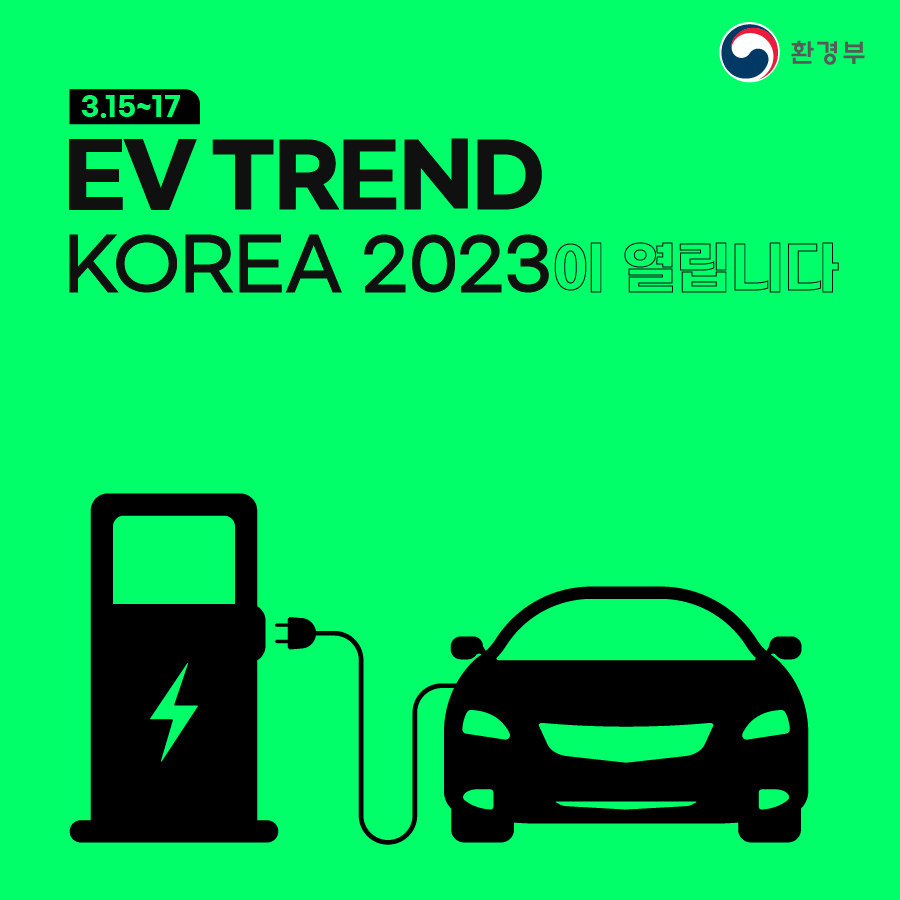 환경부 on Twitter: "[3.15~17 EV TREND KOREA 2023이 열립니다] EV TREND KOREA 2023에서 전기차의 현재와 미래를 만나보세요 ...