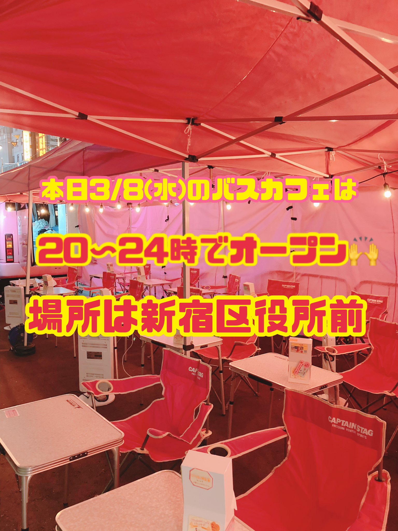 Colabo＊Tsubomi Cafe on Twitter: "本日3/8のバスカフェは20-24時でオープン🚌新宿区役所前にて🎀 10代女性ならご飯、お菓子、服、コスメ、充電、Wi-Fi ...