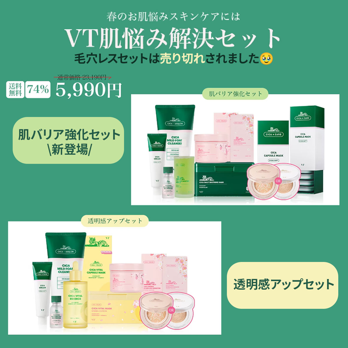 vtcosmetics_japan on Twitter: "VT肌悩み解決セットに新しいセットが登場☘️ 皆様からのご好評につき、毛穴レスセットが完売！ そこで肌バリア強化セットが新登場！😚 ...