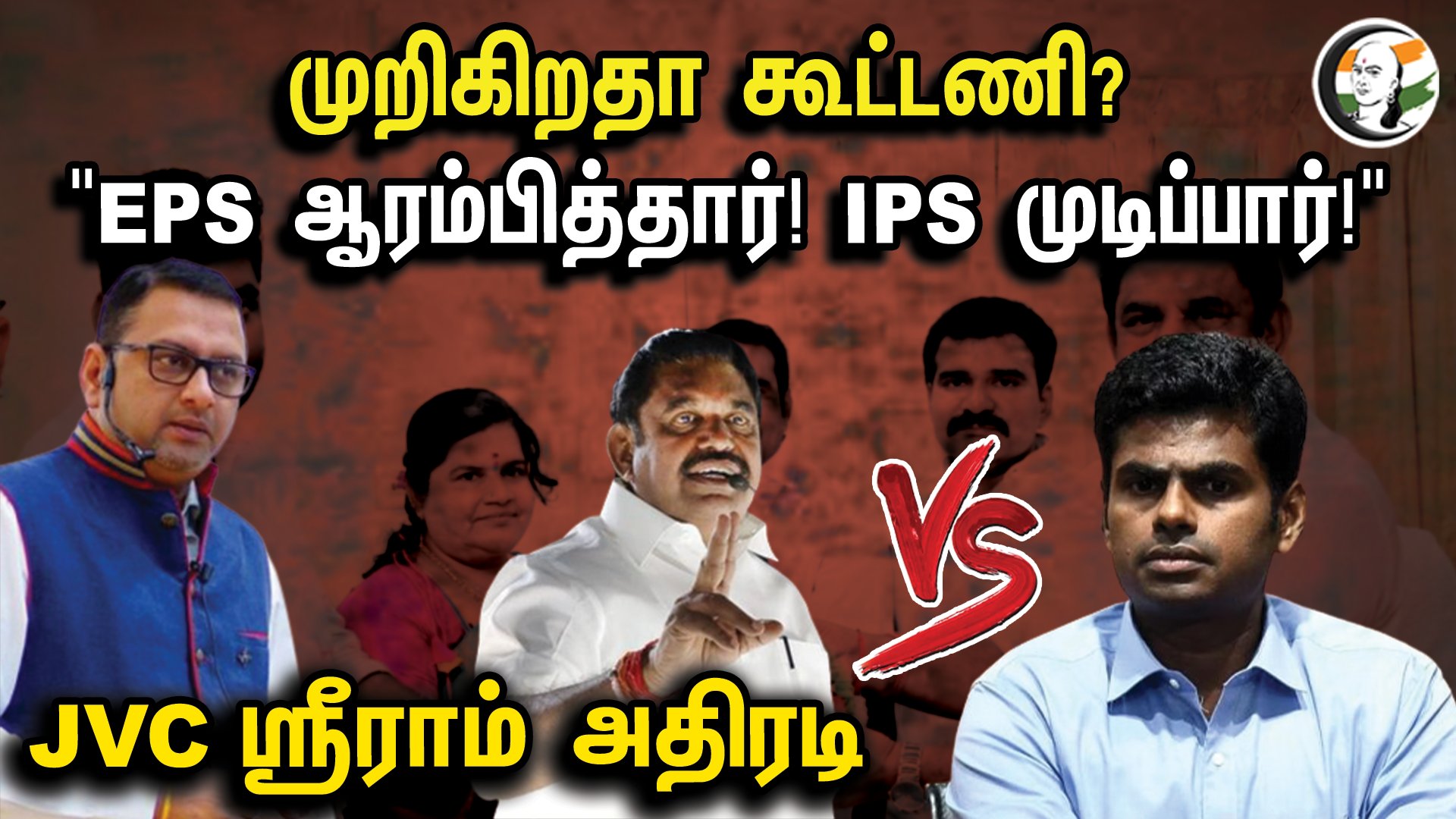 சாணக்யா on Twitter: "EPS ஆரம்பித்தார்! IPS முடிப்பார்! JVC Sreeram interview on ADMK vs BJP ...