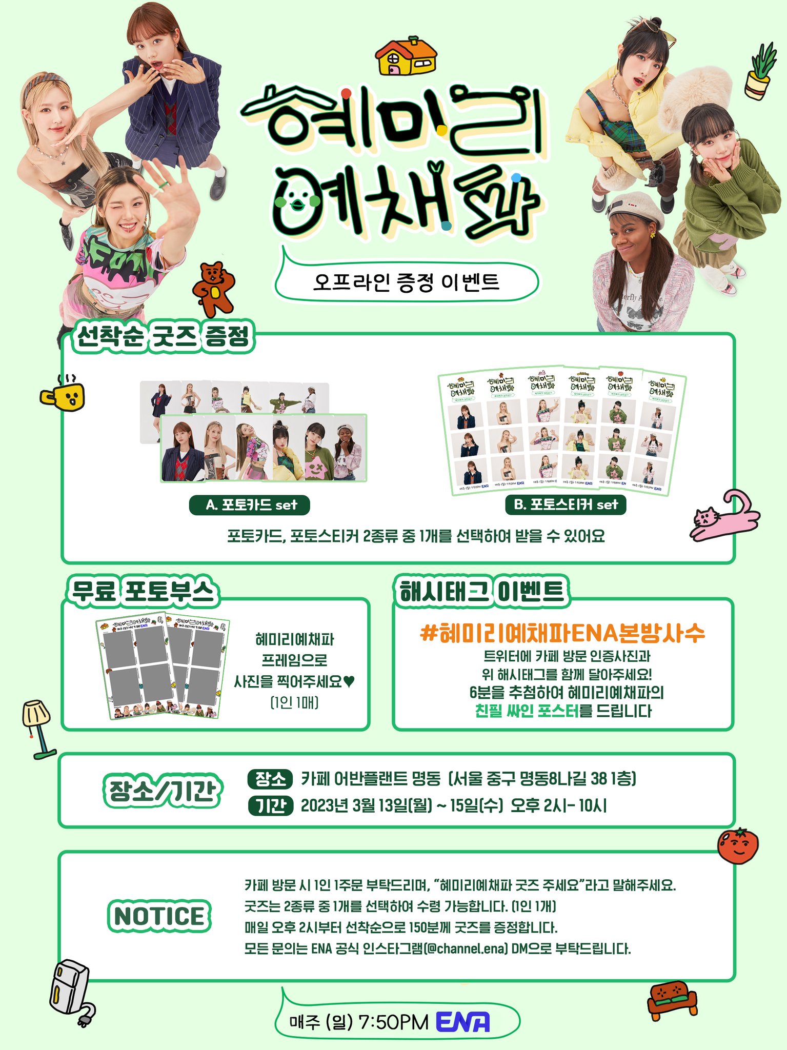 ENA on Twitter: "📢#ENA #혜미리예채파 오프라인 이벤트안내 https://t.co/OLcUC6jQlG 이벤트는 계속 됩니당 😘 3월 12일 일요일 저녁 7시 ...