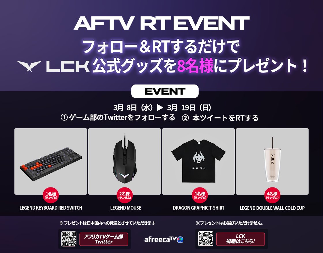 アフリカTVゲーム部 on Twitter: "🎁AFTV RT EVENT🎁 LCK公式グッズが当たる イベント期間：3/8(水) ～ 3/19(日) 参加方法： ①@aftvgame_jp ...