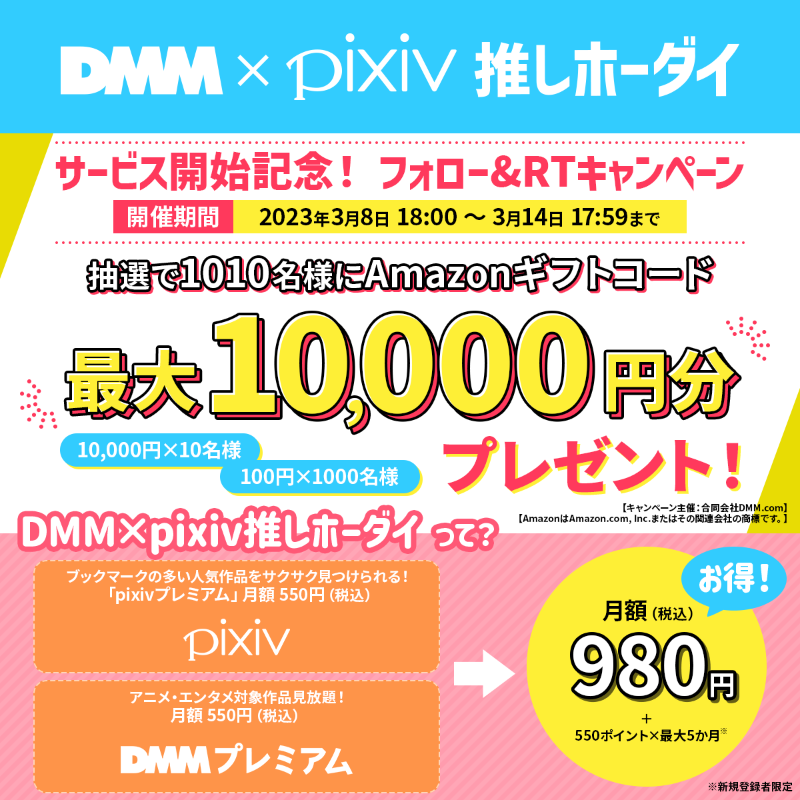 DMM TV 【公式】 on Twitter: "RT @DMMTV_PR: ／ #DMM_pixiv推しホーダイ サービス開始🎉 \ 抽選で1010名様に最大10,000円分の ...