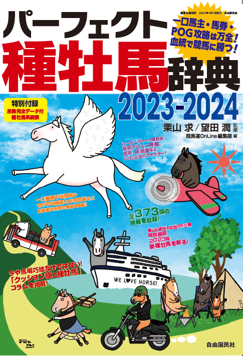 おがわじゅり on Twitter: "パーフェクト種牡馬辞典(2023-2024) 3/13発売になります！ 今年もありがたいことに表紙を描かせていただきました。 どうぞ、ご覧くださいませ ...