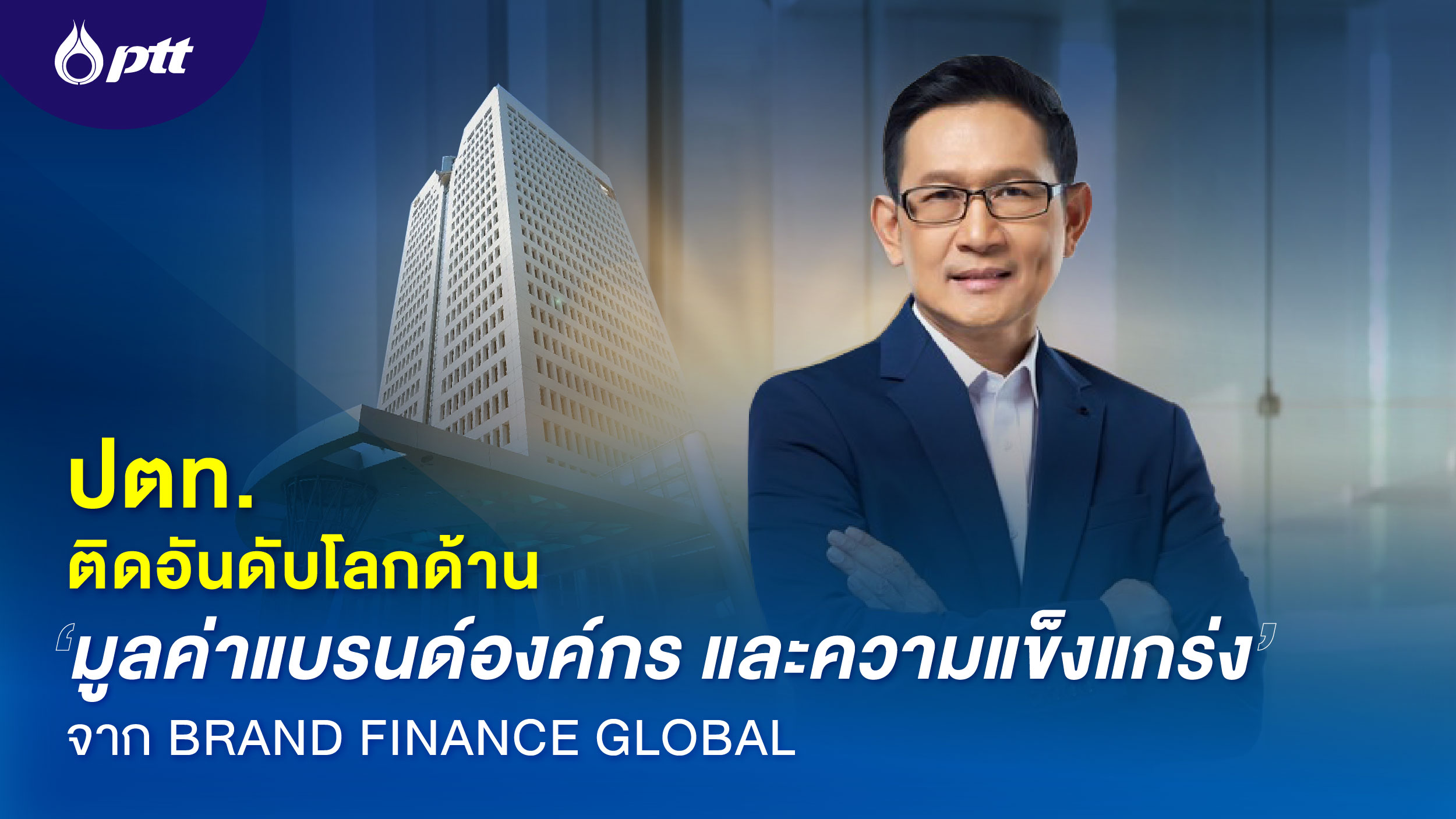 PTT Public Company Limited on Twitter: "ปตท. เติบโตต่อเนื่อง ติดอันดับ 1 ใน 500 แบรนด์แรกของโลก ...