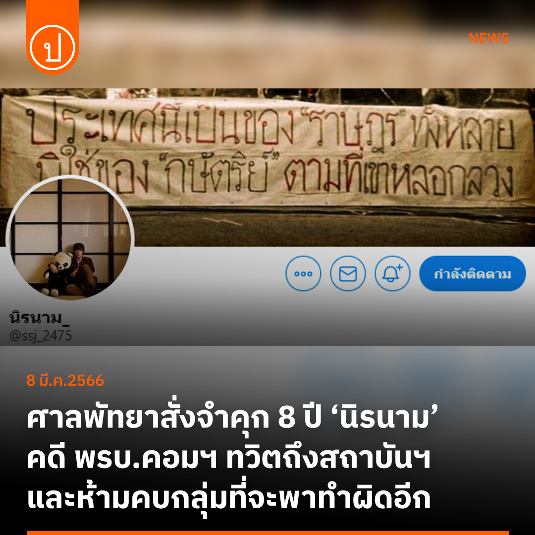 prachatai on Twitter: "ศาลจังหวัดพัทยาพิพากษาจำคุก “นิรนาม_” คดีข้อหาพ.ร.บ.คอมฯ จากเหตุทวิตถึง ...