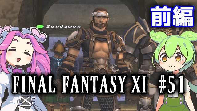 裏影P👤/🐈‍⬛ on Twitter: "【FF11】ずんだもんたちのFF11 ＃51【ずんだもん実況】 https://t.co/tCQyViuEWZ #sm41897785 #ニコニコ ...