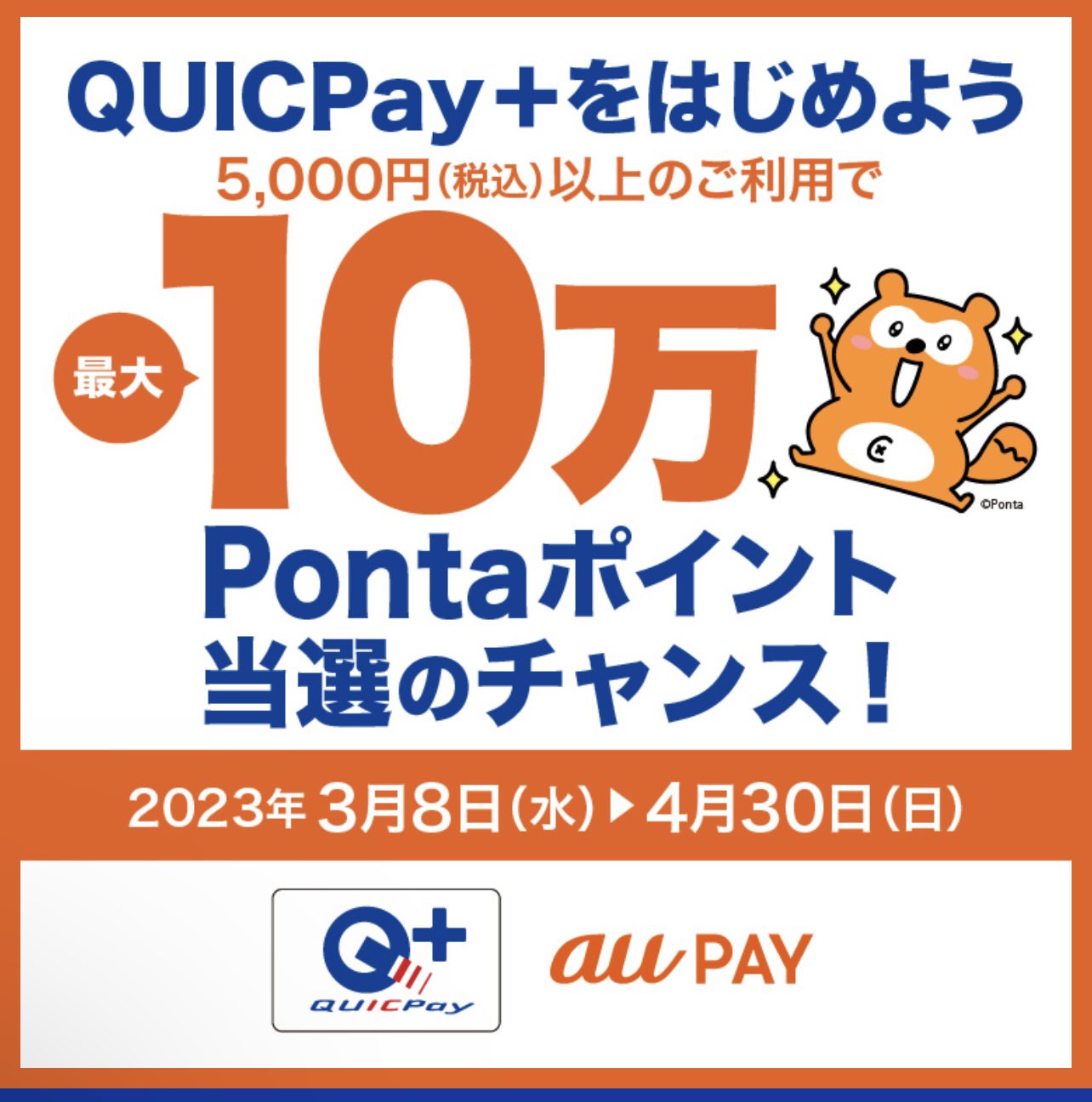ペイこ￤ポイ活とクレカ on Twitter: "au PAYプリペイドカード(Apple Pay)のQUICPayで500円以上買うと4,975名に500 Pontaポイント！！当たりそう ...