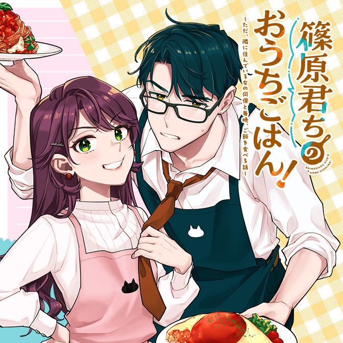 月刊コミック電撃大王【公式】 on Twitter: "【ComicWalker&ニコニコ漫画 連載情報】 『篠原君ちのおうちごはん！～ただ、隣に住んでいる女の同僚と毎晩、ご飯を食べる話 ...