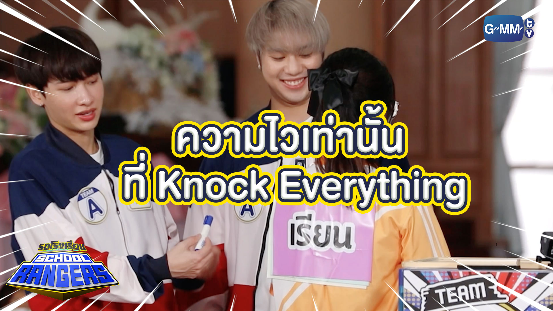 GMMTV on Twitter: "ความไวเท่านั้น ที่ Knock Everything | #รถโรงเรียนSchoolRangers ดู รถโรงเรียน ...