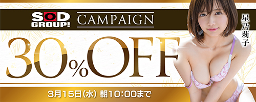 SODクリエイト_info【SODGROUP】@作品情報配信 on Twitter: "【‼️本日開催‼️】 ⚠️SODグループ人気メーカー30％OFF第1弾 ⚠️動画 売れ筋 9位(03/ ...