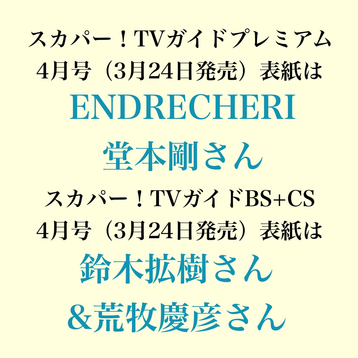 スカパー！TVガイドプレミアム／スカパー！TVガイドBS＋CS on Twitter: " 表紙情報解禁 3月24日発売！4月号の表紙は… 📚スカパー！TVガイドプレミアム 👉 ...
