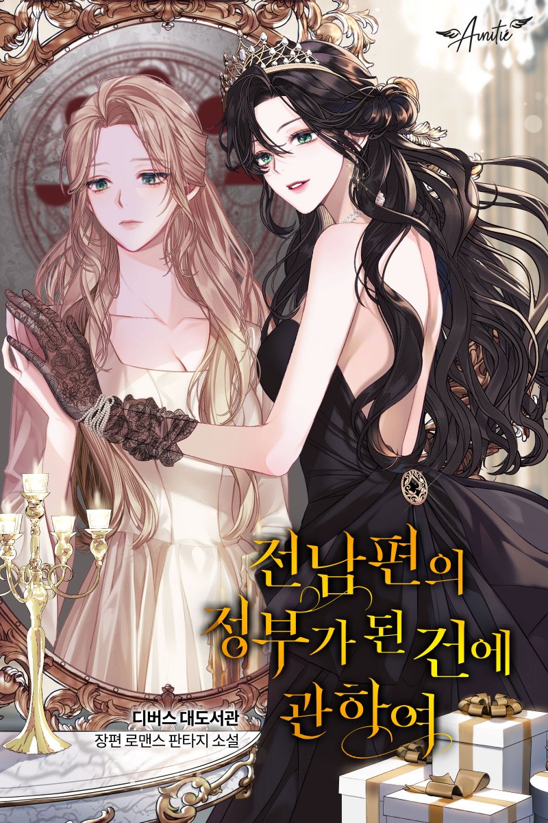 ️중독된 청랑이くコ 彡 ️ On Twitter Rt Novel Amitie 🎉출간 Rt이벤트 🎉 전남편의 유산을