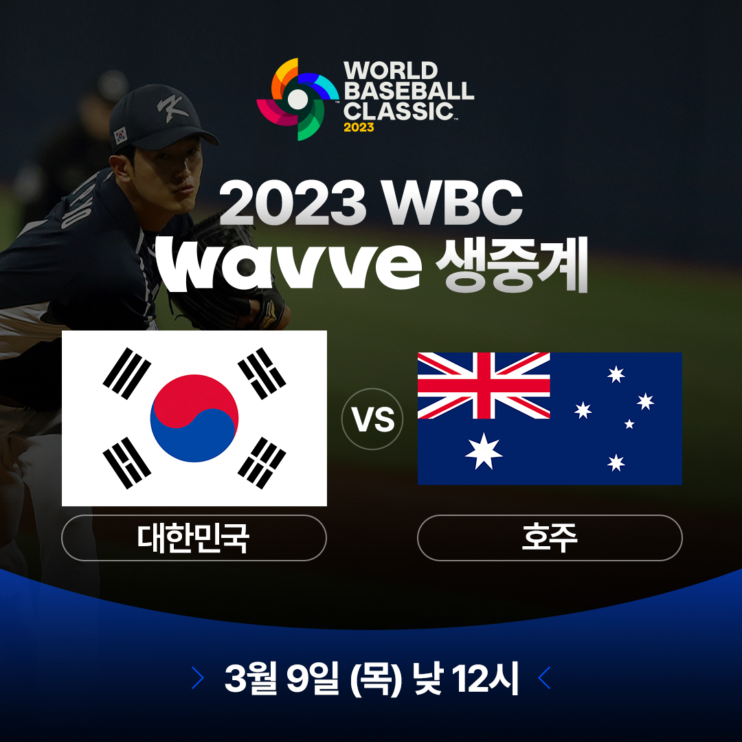 드디어 시작되는 WBC 1라운드⚾ 점심시간에 WBC 보러 웨이브에서 만나요!!!! [대한민국 vs 호주 3월 9일 (목) 낮 12시] JUST DIVE Wavve! 🌊 ...