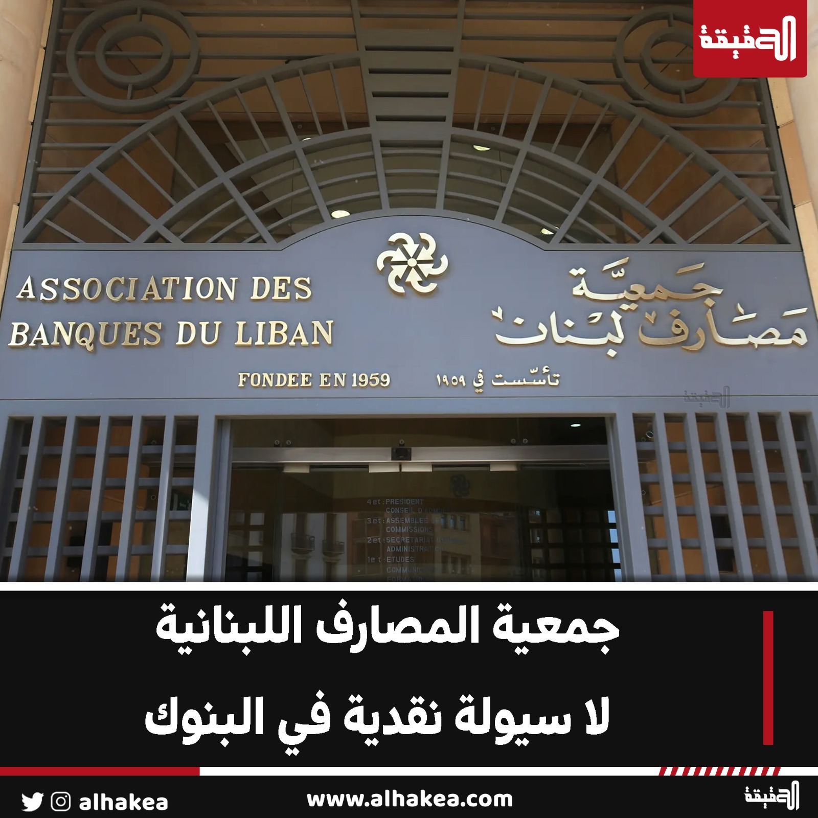 صحيفة الحقيقة الإلكترونية رئيس جمعية المصارف اللبنانية البنوك في
