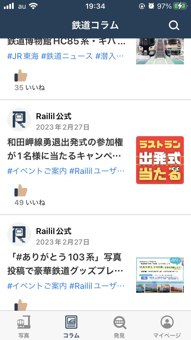“鉄道専用”SNSアプリ「Railil（レイリル）」公式 on Twitter: "2/2 【応募方法②】 ③「コラム」タブをタップ ④下の方にスクロール 「ラストラン出発式当たる」バナーを ...