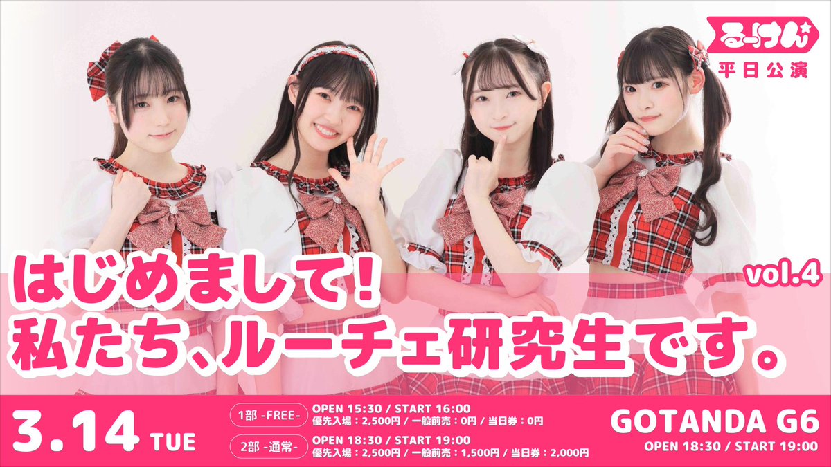 HPH (えいちぴーえいち) on Twitter: "RT @Luce_Kenkyusei: 🎶動員達成チャレンジ公演🎶 【3/14】平日公演 @ GOTANDA G6 🎟https ...