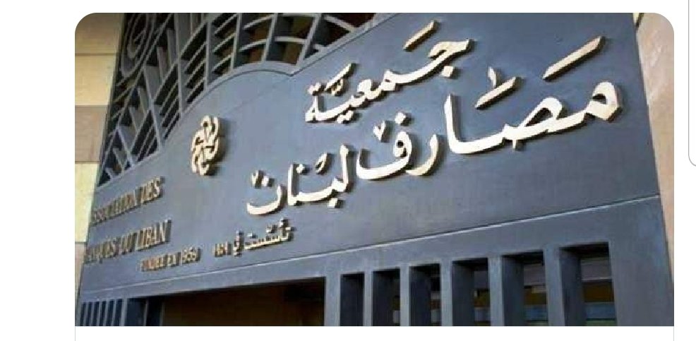 جريدة بوخالد نيوز عالم رئيس جمعية المصارف في لبنان لا سيولة