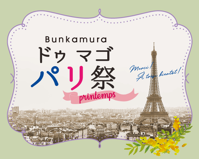 Bunkamura公式ツイッター on Twitter: "📣3/18からスタート！ #Bunkamura #ドゥマゴパリ祭 プランタン🇫🇷 蚤の市やワゴンショップでのお買い物、テラスでのお ...