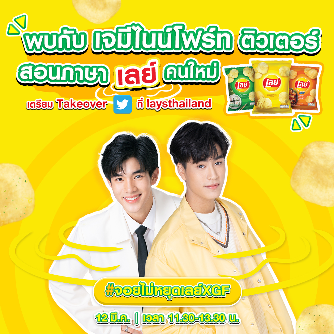 laysthailand on Twitter: "📣 12 มีนานี้เรามีนัดกัน อย่าลืมเตรียมตัวให้พร้อม แล้วมาพบกับ 👏🏻 ...