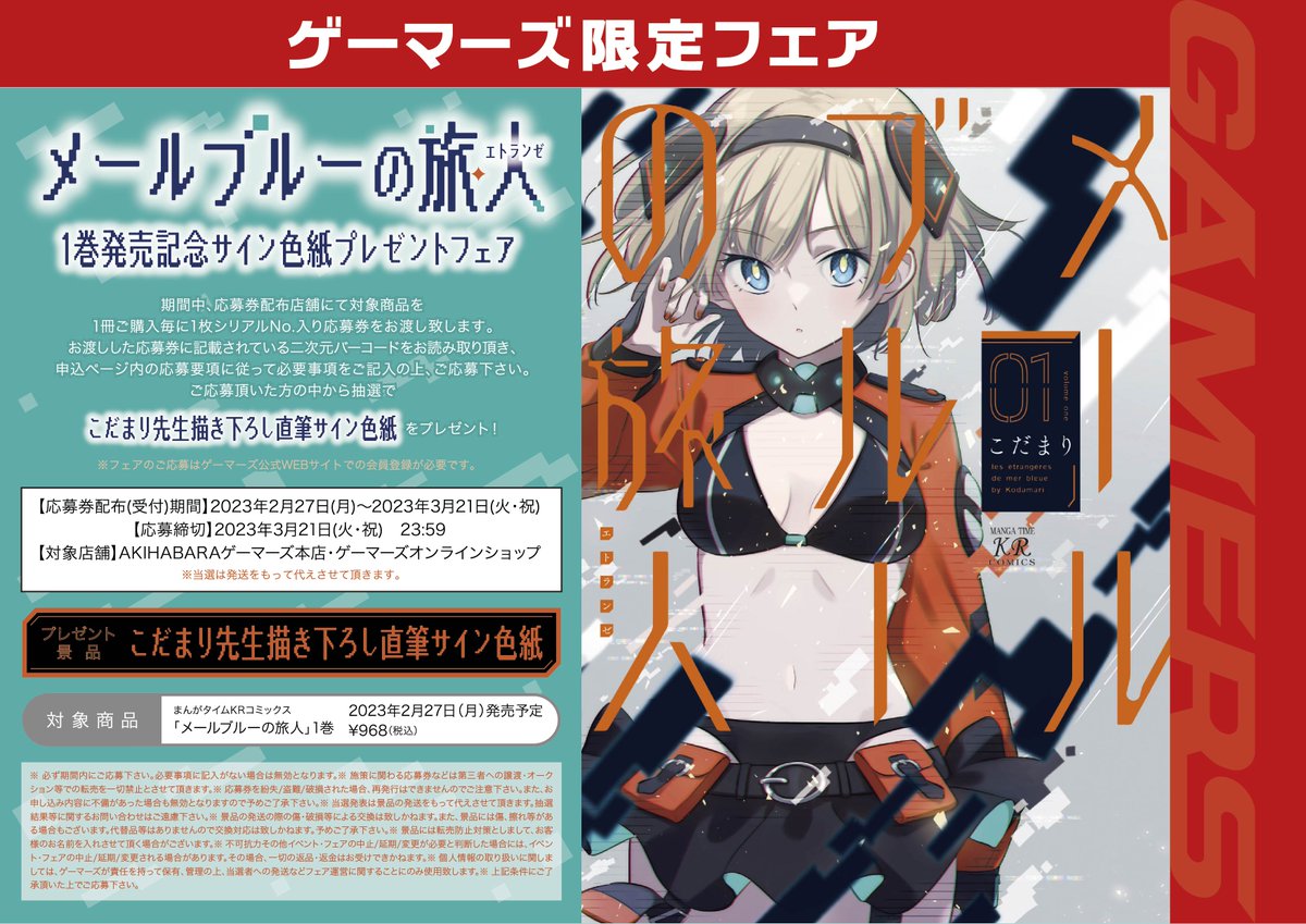 まんがタイムきらら編集部 On Twitter Rt Akibagema 【書籍フェア📚】 🌟本店・通販限定🌟 『メールブルーの旅人』 1巻発売記念サイン色紙プレゼントフェア開催中