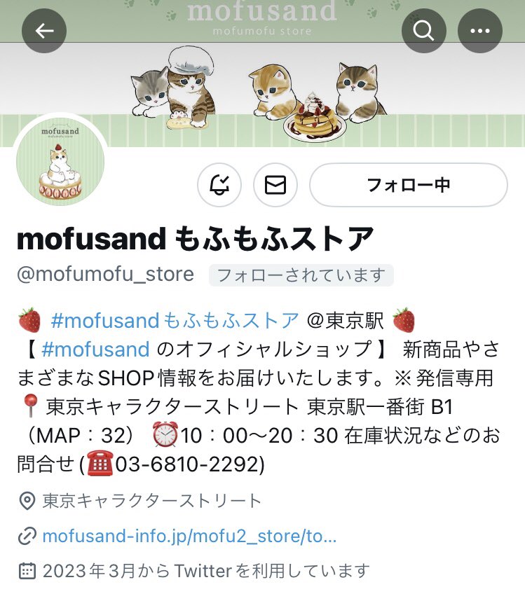 ぢゅの🐈 on Twitter: "【mofusand もふもふストア】 東京キャラクターストリートにオープン🎉 専用Twitterアカウントにて、 ストア情報を発信中です😽 ↓ ...