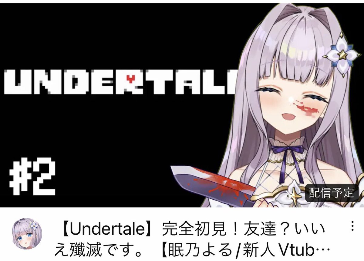 「希望に満ちたvtuberが闇堕ちするまで 【Undertale】完全初見!お友達がつくれると聞いて!!【眠乃よる/新人」松原剛🚑｜🍬💭｜🍑🐖「魔王令嬢の教育係」コミカライズ連載中の漫画