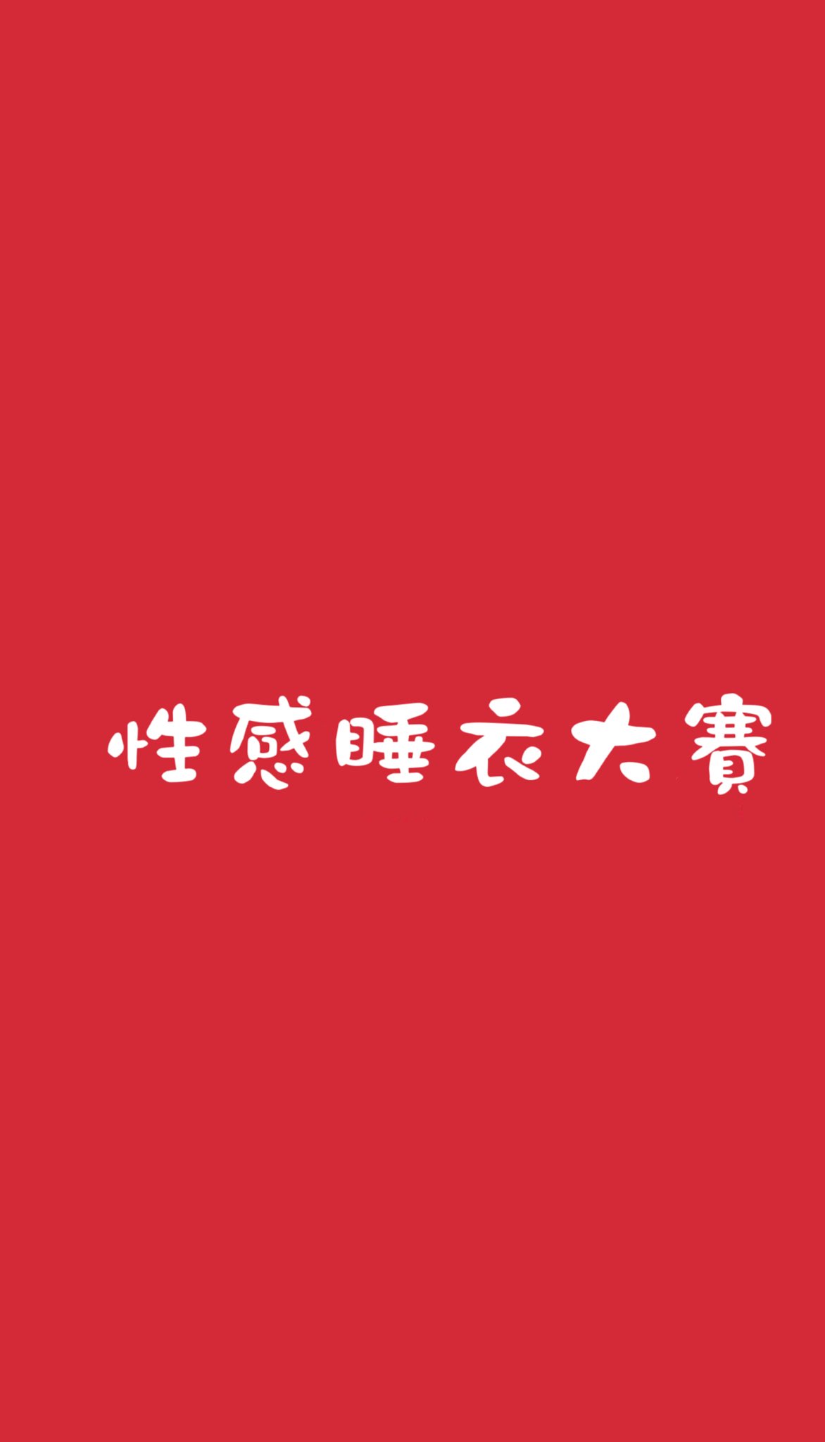 爱福利姬 On Twitter 🔞性感睡衣大賽🔞 🔗评论区跟帖留言🔗 每日大赛 推特颜值排行榜 Onpubor88p Twitter 