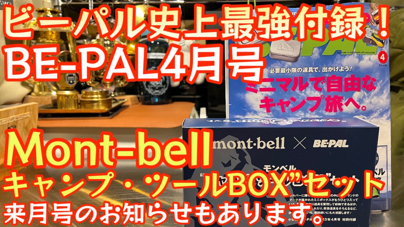 hurricane_camp/ハリケーンキャンプ on Twitter: "【動画アップのお知らせ】 本日発売‼️ 【BE-PAL 2023年4月号】のレビューを最速でお届け 『Mont ...