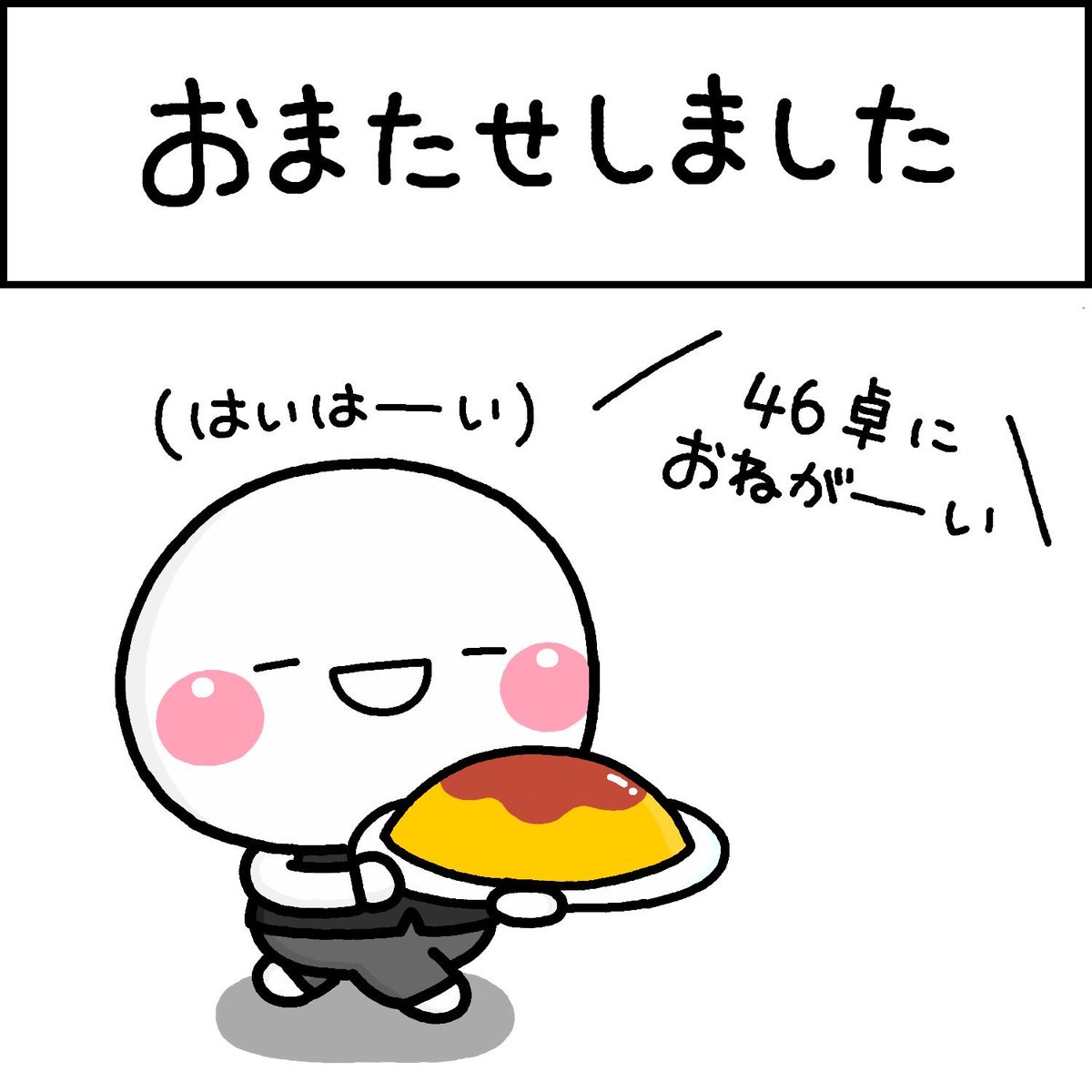 「おまたせしました 」いしいともこ🍙しろまるの漫画