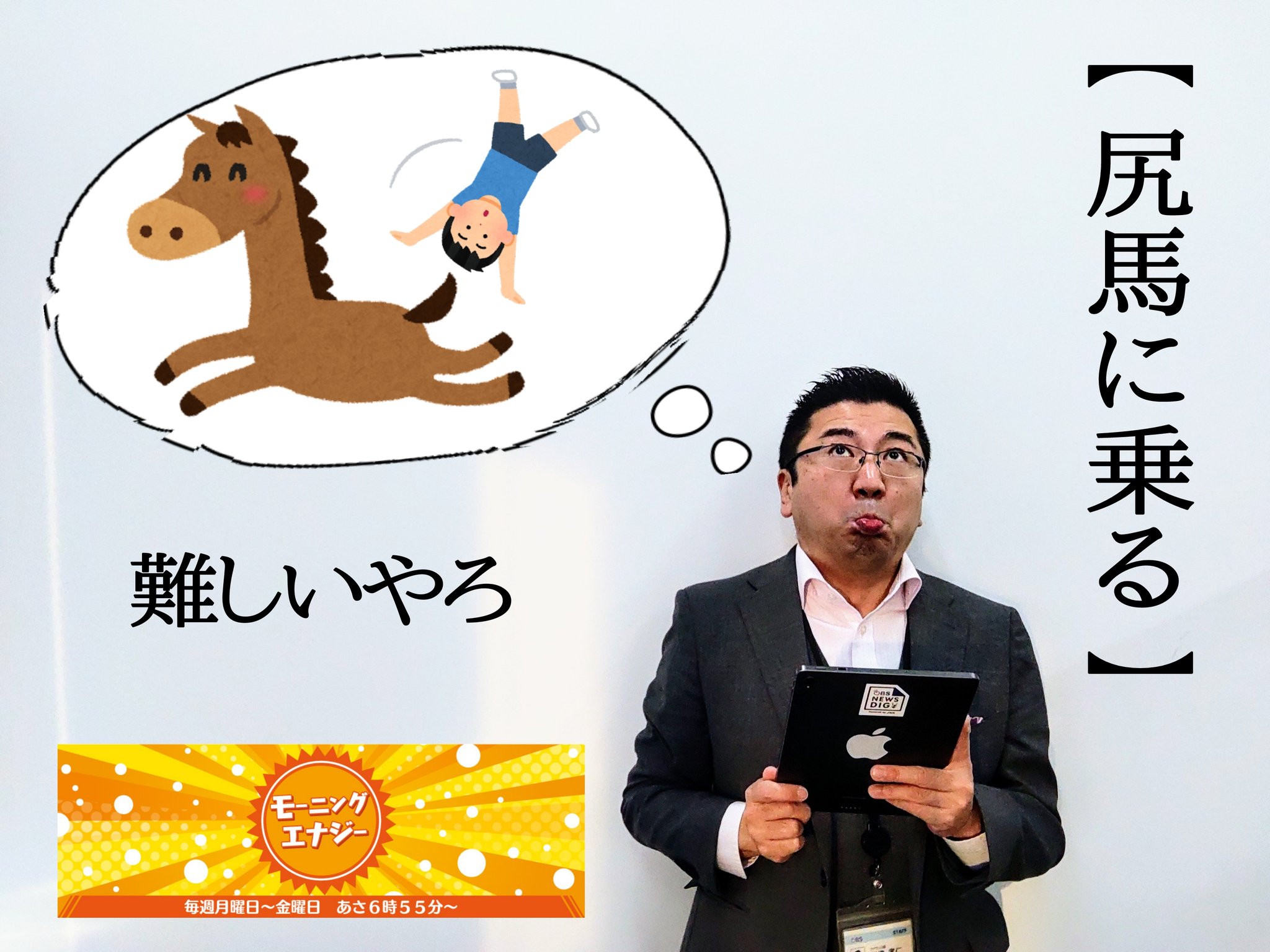 村津孝仁(OBSアナウンサー) on Twitter: "【 #村津孝仁 #おっさんの日常 431】 よく落馬する #OBSラジオ #radiko #OBSアナウンサー #モーニングエナジー ...