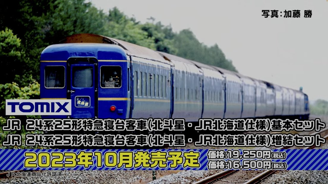 モケイテツ（公式） on Twitter: "【TOMIX•ジオコレ 新製品速報 2】 2023年10月発売 N 24系25形北斗星・JR北海道仕様 ー基本セット 19,250円 ー増結セット ...