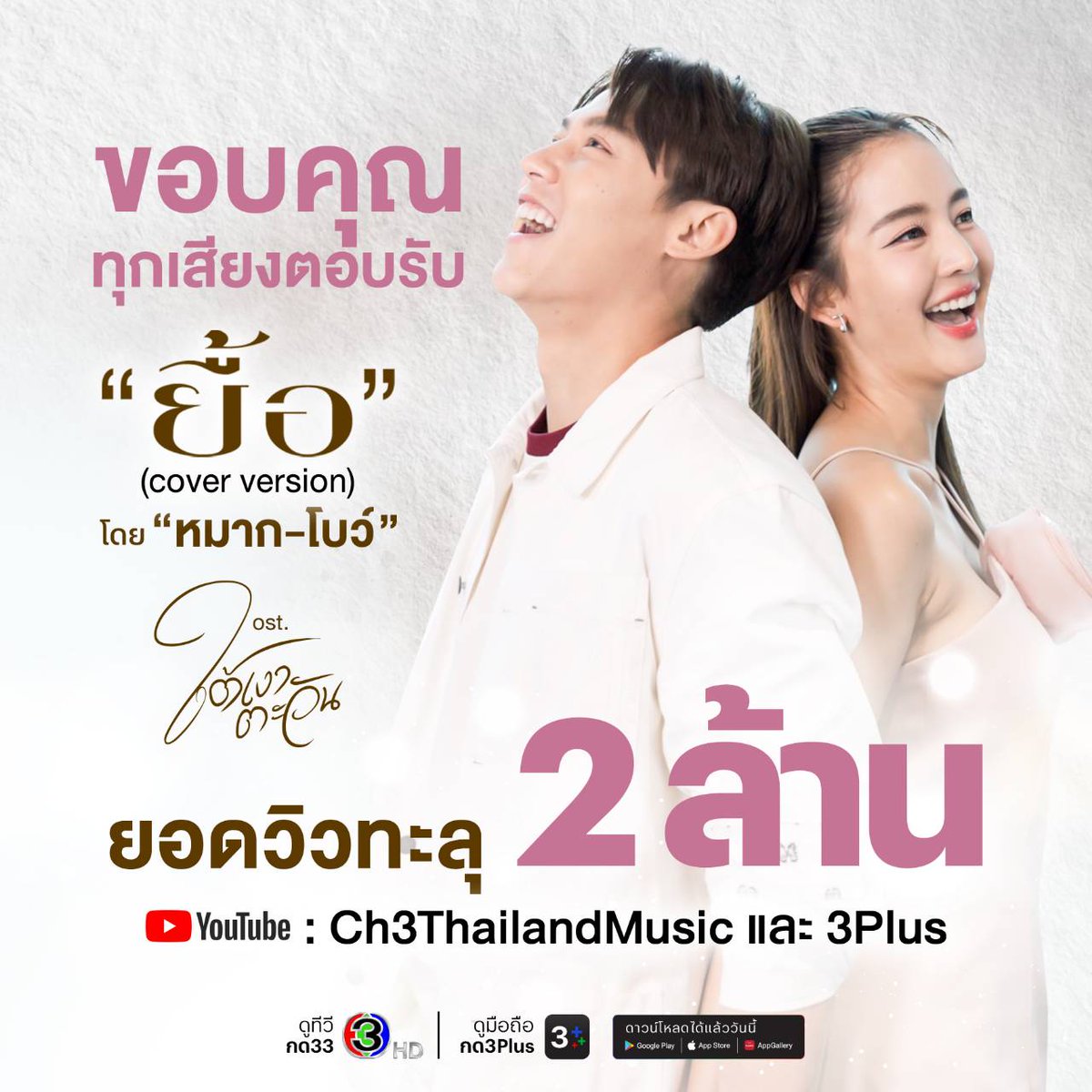 โบว์ เมลดา on Twitter: "RT @Ch3Plus: ขอบคุณทุกแรงสนับสนุน ส่งเพลง "ยื้อ" (cover version) โดย ...