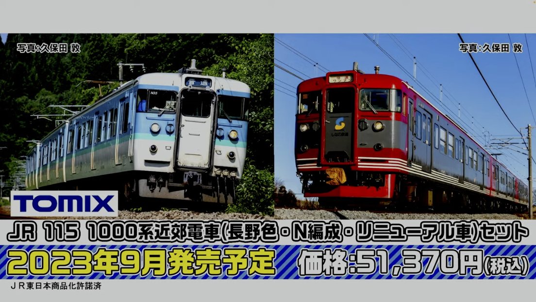 モケイテツ（公式） on Twitter: "【TOMIX•ジオコレ 新製品速報 7】 2023年9月発売 HO JR 115-1000系（長野色•N編成•リニューアル車） 51,370円 ...