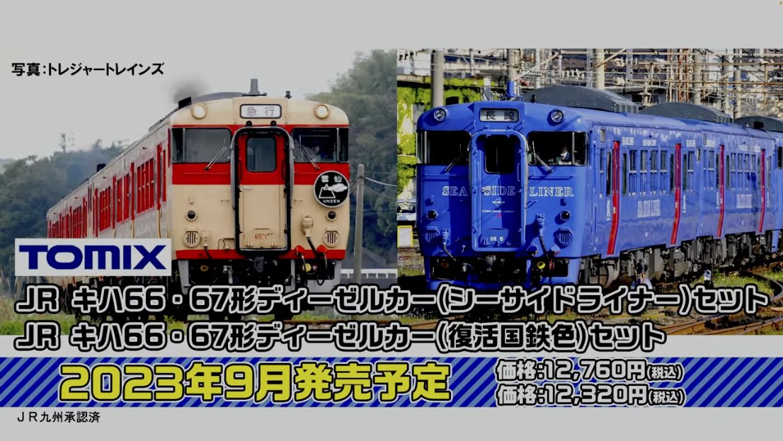 モケイテツ（公式） on Twitter: "【TOMIX•ジオコレ 新製品速報 10】 2023年9月発売 N キハ66･67形 シーサイドライナー 12,760円 N キハ66･67形 ...