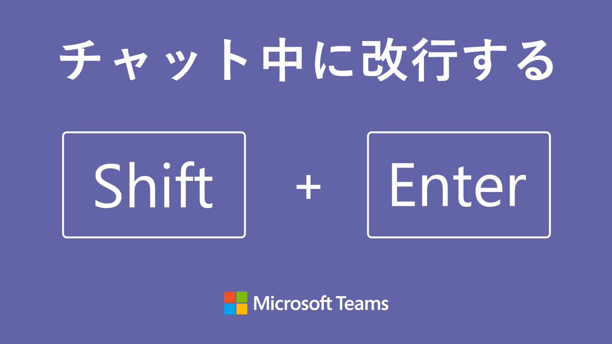 Microsoft 365 on Twitter: "【 #Teams ：チャット中の Enter による誤送信を防ぐ！】 チャット入力時に、改行しようと思ってそのまま送信してしまった経験は ...
